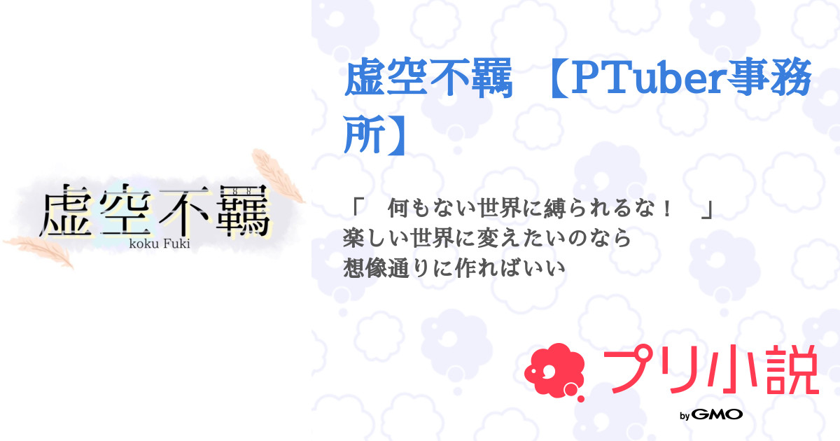 第9話：👪 第1回 0.1期生オーディション合格発表（虚空不羈 【PTuber事務所】）｜無料スマホ夢小説ならプリ小説 byGMO